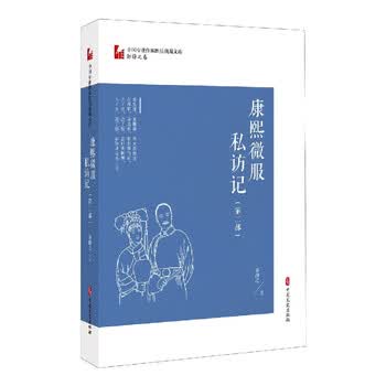 康熙微服私访记(第2部)/中国专业作家作品典藏文库
