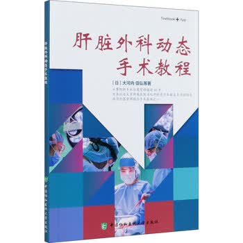 肝脏外科动态手术教程