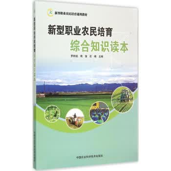新型职业农民培育综合知识读本