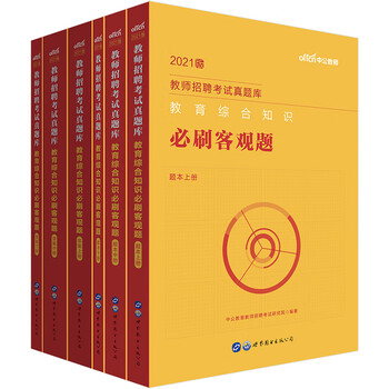中公教育2021教师招聘考试真题库：教育综合知识必刷客观题