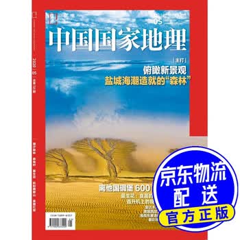 中国国家地理（2020年5月号）