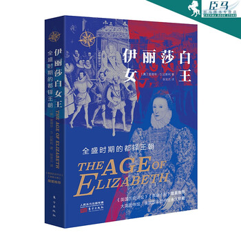 伊丽莎白女王：全盛时期的都铎王朝