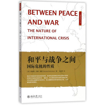 和平与战争之间(国际危机的性质)/大战略研究丛书