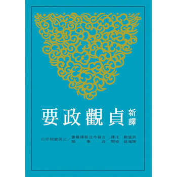台版【现货】新译贞观政要(二版)
