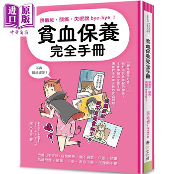 贫血保养完全手册  跟倦怠 头痛 失眠说bye-bye   养沛  医疗保健  疾病百科  港台原版