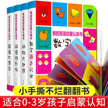 全4册宝宝认知书 0-3岁幼儿看图识物识字中英文双语启蒙认知翻翻书 婴幼儿识图卡片撕不烂早教书