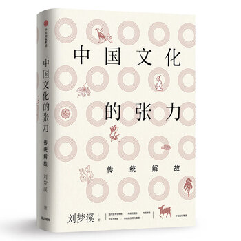 中国文化的张力:传统解故