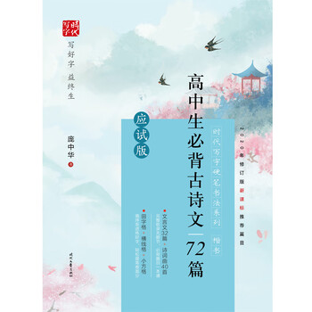 时代写字硬笔书法系列：庞中华高中生必背古诗文72篇  应试版（楷书）