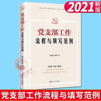 党支部工作流程与填写范例（2021新版） 浙江人民出版社 新时代党支部党建书籍