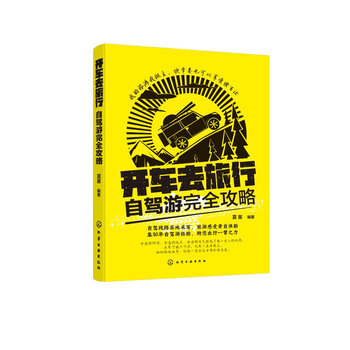 开车去旅行：自驾游完全攻略