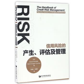 信用风险的产生评估及管理