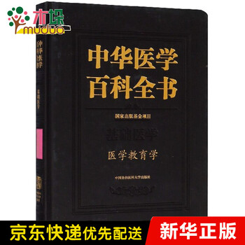 中华医学百科全书(基础医学医学教育学)(精)