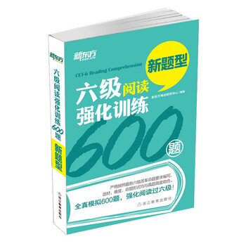 新东方 六级阅读强化训练600题【正版图书】
