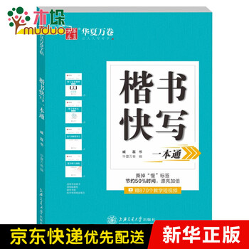 楷书快写一本通