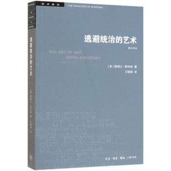 逃避统治的艺术(修订译本)/学术前沿