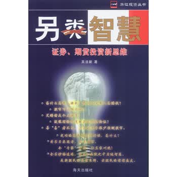另类智慧: 证券期货投资新思维【正版图书】