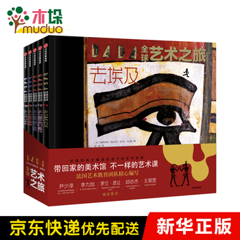 DADA全球艺术启蒙系列·第4辑：全球艺术之旅
