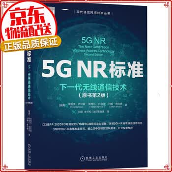 5G核心网 5G NR标准(2020)