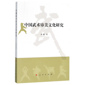 中国武术审美文化研究