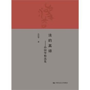 法的真谛-孙国华集 孙国华 法律 9787300205304