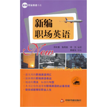新编职场英语【正版图书】