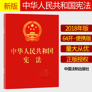 2021年现行中华人民共和国宪法法条64开烫金版2018年正版新宪法文本宪法条文单行本中国宪法小册子小红本小学生初中生便携版宣誓本