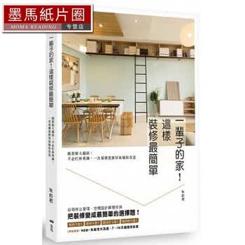 预售台版 一辈子的家！这样装修简单原点17