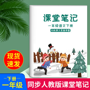 课堂笔记1一年级下册语文人教部编版同步知识归纳彩印版抖音同款 人教部编版 一年级  语文下册