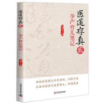 正版 医道存真(贰)孕产育儿笔记