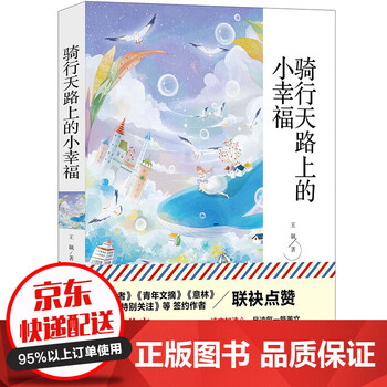 骑行天路上的小幸福  名校联名推荐文学高考作文题目畅销书 高中生课外当代文学书目畅