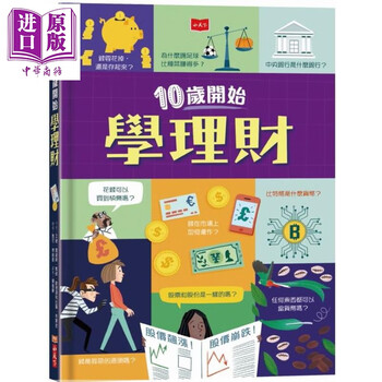 10岁开始学理财 港台原版 艾迪．雷诺斯,马修．欧德汉,拉萝．布莱恩 小天下