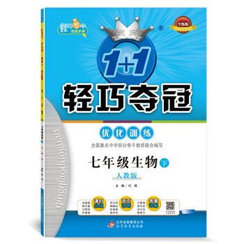 1+1轻巧夺冠优化训练：七年级下 生物人教版 附赠综合测试卷 2022新版