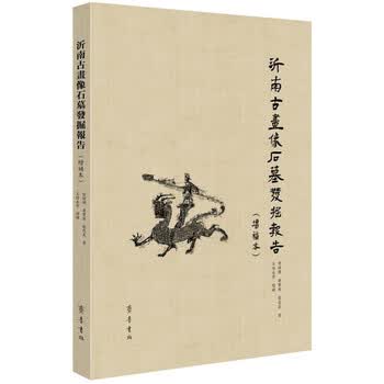 沂南古画像石墓发掘报告（增补本）