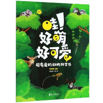 哇好萌好可爱（超有爱的动物科学书）
