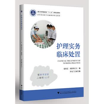 护理实务临床处置