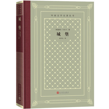 城堡（精装 网格本 人文社外国文学名著丛书）
