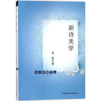 新诗美学【正版图书】