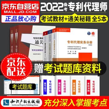 备考2022 专利代理师资格考试通关秘籍+考试教材 相关法律知识+专利法律知识 专利代理师2021 专利代理师资格考试2021（套装共5册）可搭配历年真题