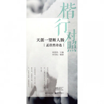 天涯一望断人肠(孟浩然诗选)/楷行对照