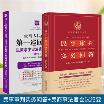 全套2本2021年新民事审判实务问答 最高人民法院民事审判第一庭编第一巡回法庭民商事主审法官会议纪要