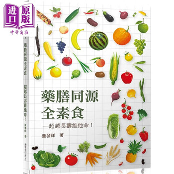 药膳同源全素食 超越长寿维他命 港台原版 董发祥 博客思 饮食保健 蔬果饮食