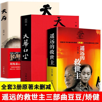 【】 遥远的救世主未删减版 豆豆原著 热播电视剧天道原著 中国现当代经典文学名著长篇小说 【超值3册】遥远的救世主+天幕红尘+天局
