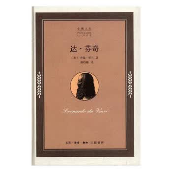 达.芬奇 舍温·努兰 传记 9787108057006