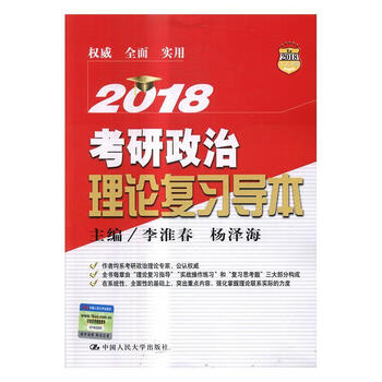 2018年考研政治理论复  李淮春  中国人民大学出版社  考试 书籍