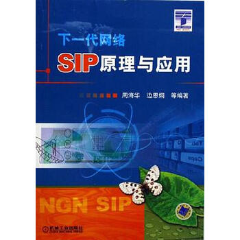 SIP原理与应用 周海华 边恩烔 等编著 机械工业出版社 9787111189770