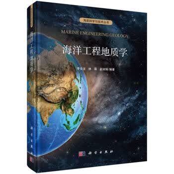 海洋工程地质学(精)/海底科学与技术丛书