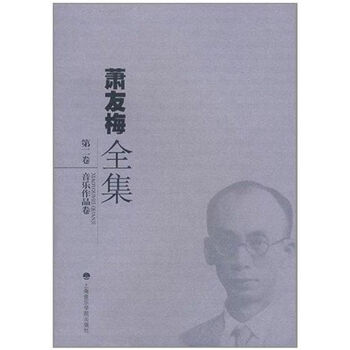 萧友梅全集（第2卷）