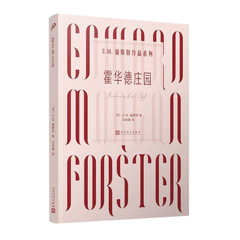 霍华德庄园(精)/E.M.福斯特作品系列