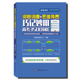 词根词缀+思维导图 · 巧记妙用高考3500词汇