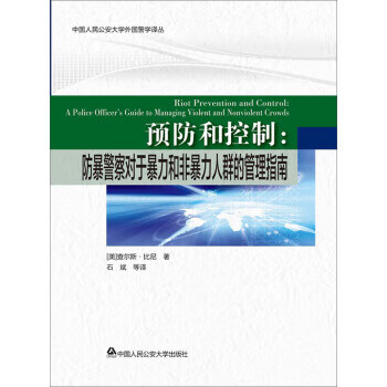 预防和控制 防暴警察对于暴力和非暴力人群的管理指南【正版图书】